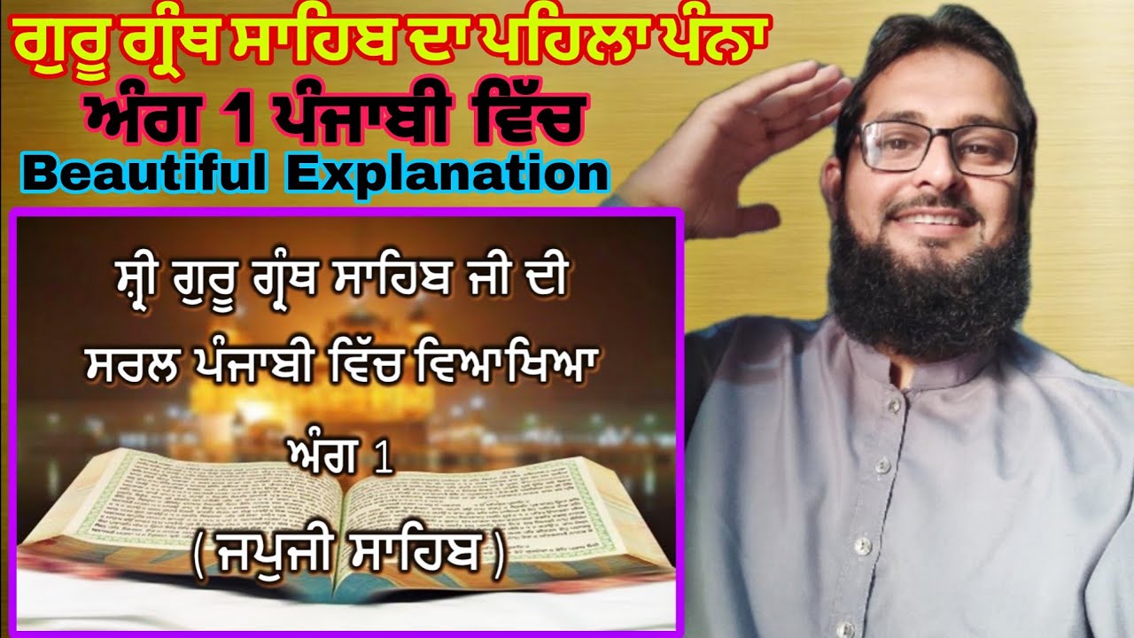 ਪਹਿਲਾ ਪੰਨਾ ਜਪੁਜੀShri Guru Granth Sahib G Punjabi Explanation Ang 1 ...
