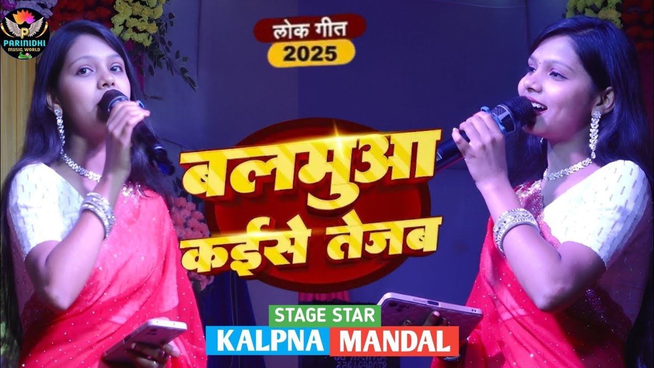 Kalpna Mandal का एक और धमाकेदार प्रस्तुति। बलमुआ कैसे तेजब रे छोटी ननदी ...