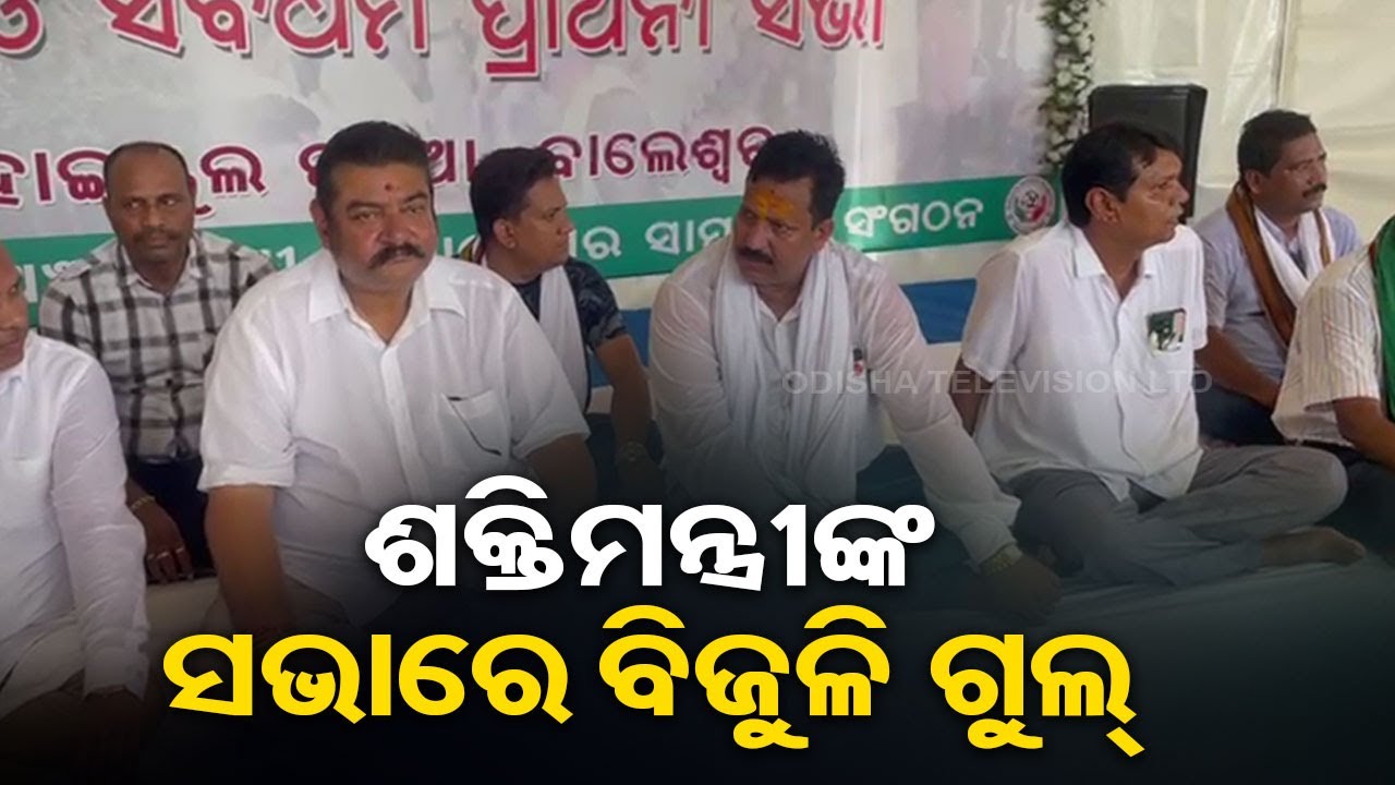 Power outage during Odisha Energy Minister Pratap Deb's programme in ...