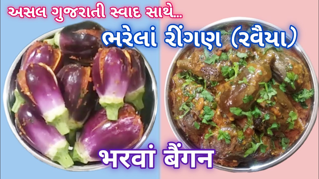 Bharela Ringan na ravaiya nu shaak | મસાલેદાર ભરેલા રીંગણના રવૈયા ...