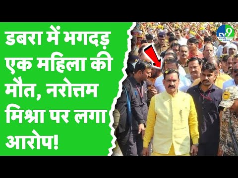 Gwalior Dabra Stampede : डबरा में बड़ा हादसा, भगदड़ के बाद मची चीख-पुकार | Narottam Mishra