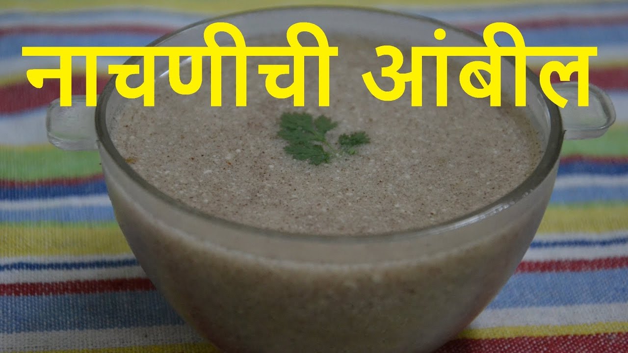 नाचणीची आंबील | Nachanichi Ambil | Maharashtrian Style | Ragi Malt ...