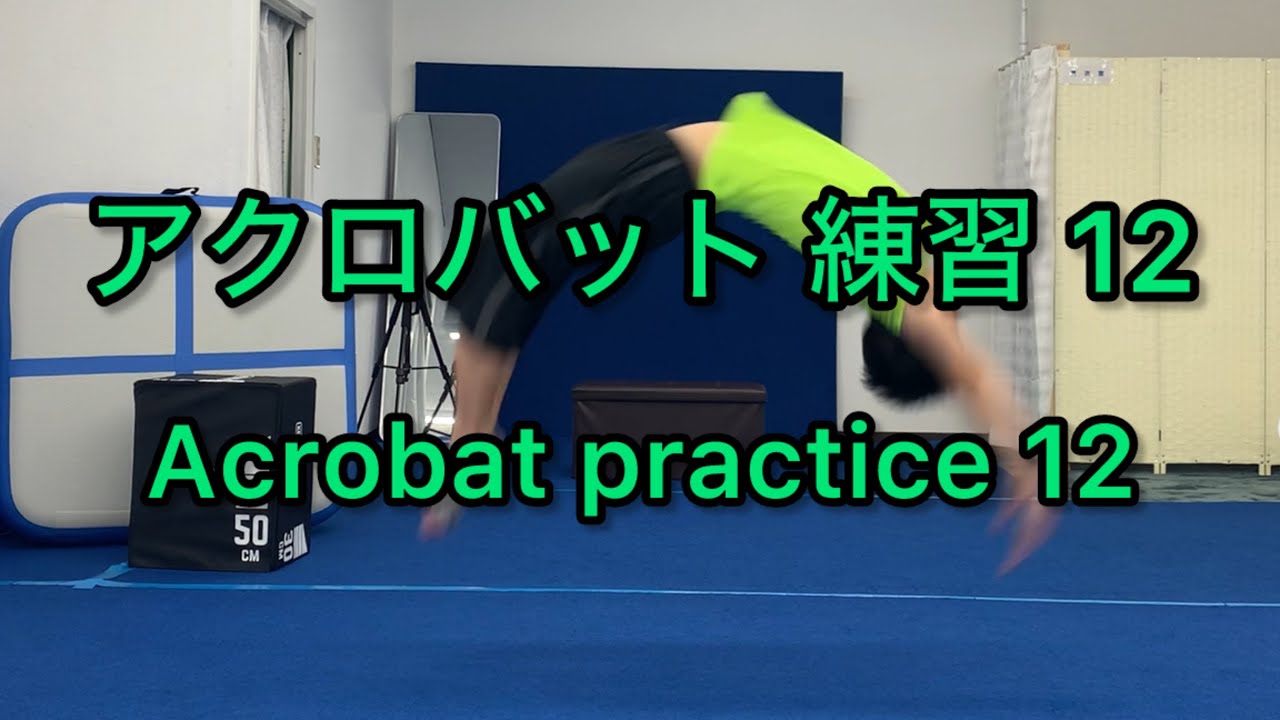 アクロバット 練習 12 Acrobat practice 12 - YouTube