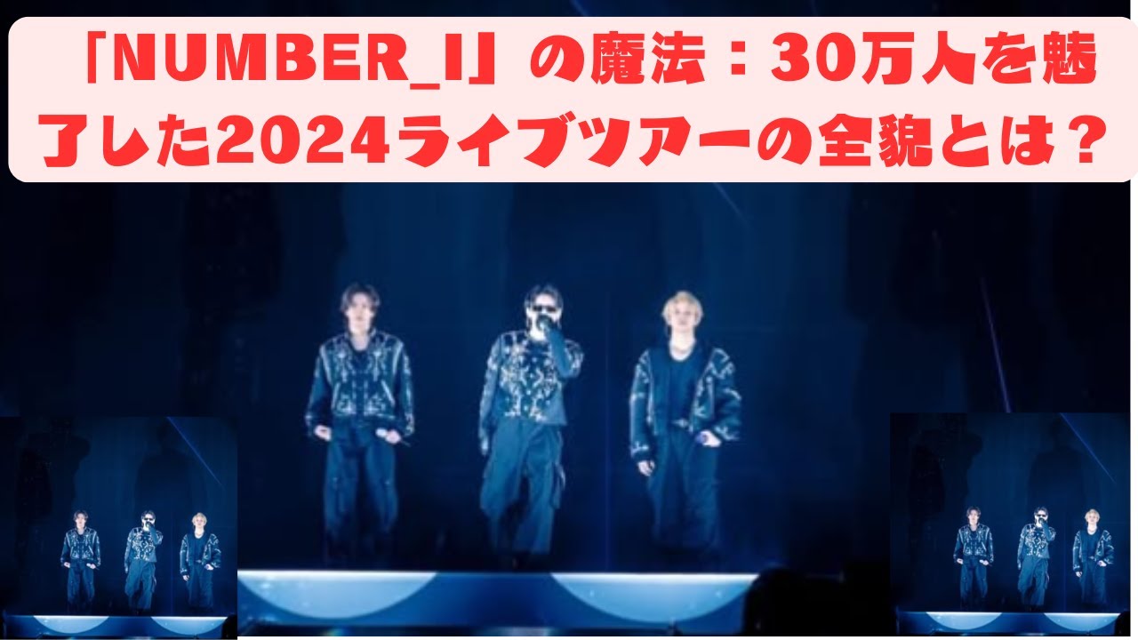 「Number_i」の魔法：30万人を魅了した2024ライブツアーの全貌とは？#number_i #tonight #tobe # ...