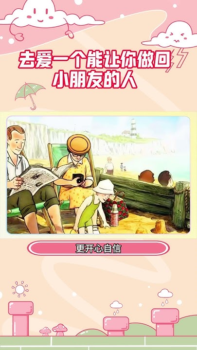 去愛一個能讓你做回小朋友的人心靈治愈 漫剪精選 溫暖人心 正能量 放鬆時刻 心靈小語 自然療愈 自我成長 感悟分享 生活小