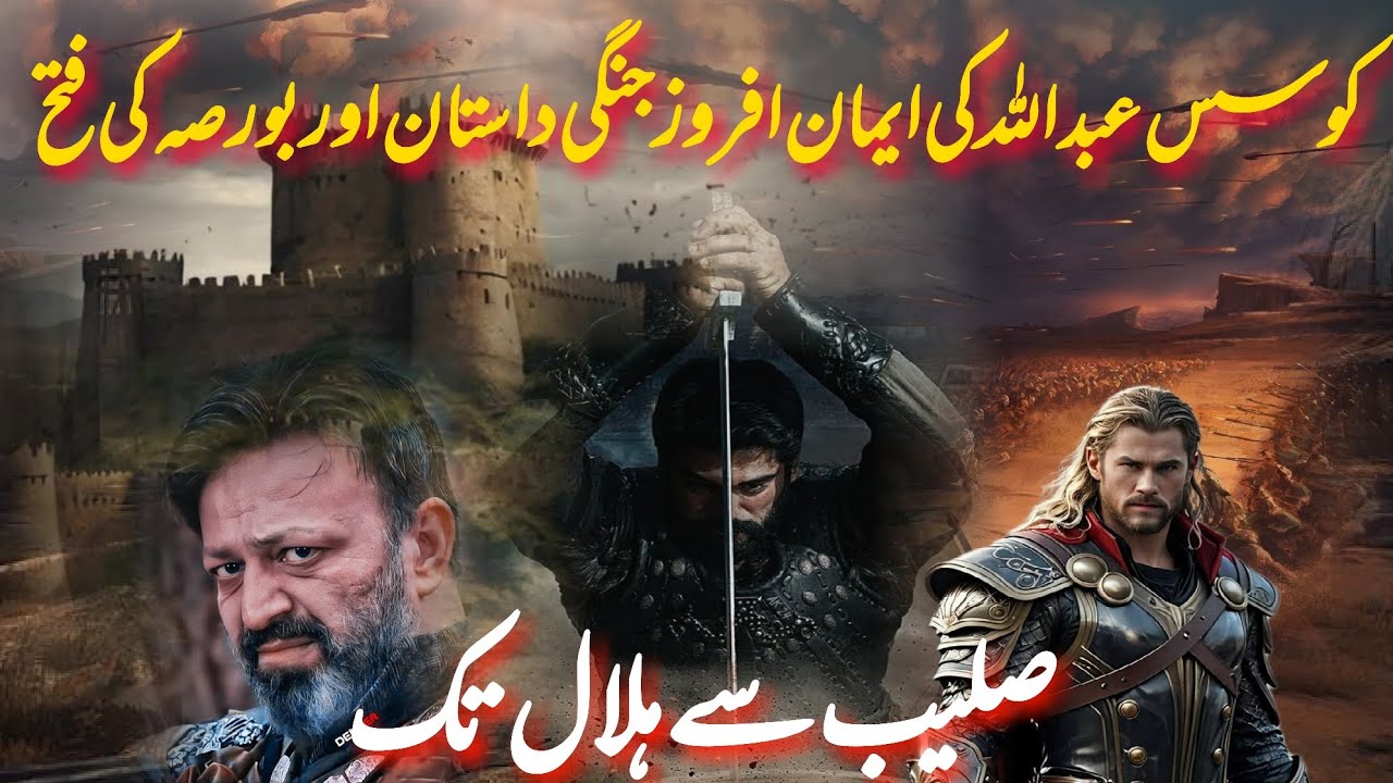 Usman ghazi our Orhan khan ka sipahsalar Kosis Abdullah ka herat angeez ...
