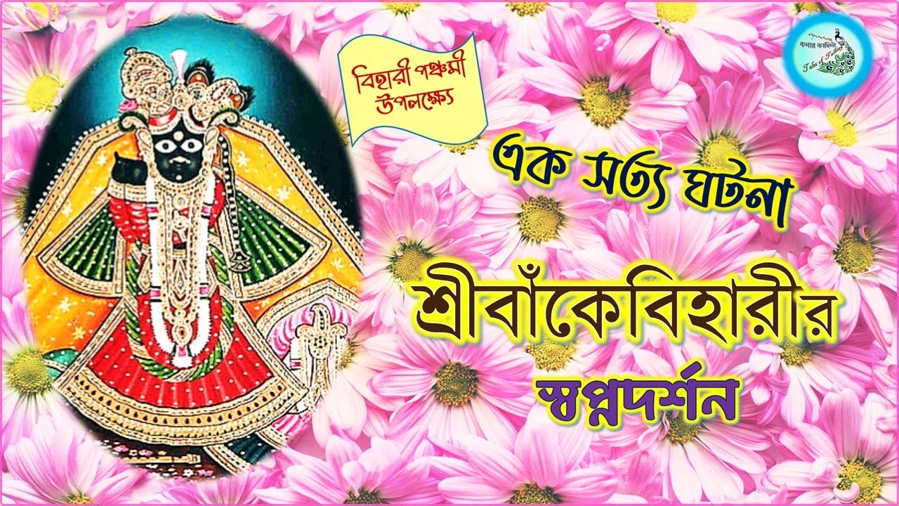 Bihar Panchami special | Story of Sri Bankebihari & bhakta in Bengali ...