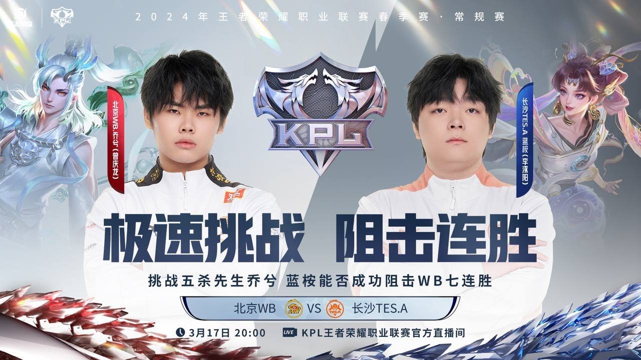 17/3/2024 KPL春季赛 常规赛第二轮 S组 北京WB vs 长沙TES.A BO5 第一局 - YouTube