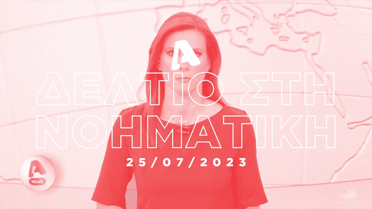 ALPHA - Δελτίο στη Νοηματική - 25/07/2023 - YouTube