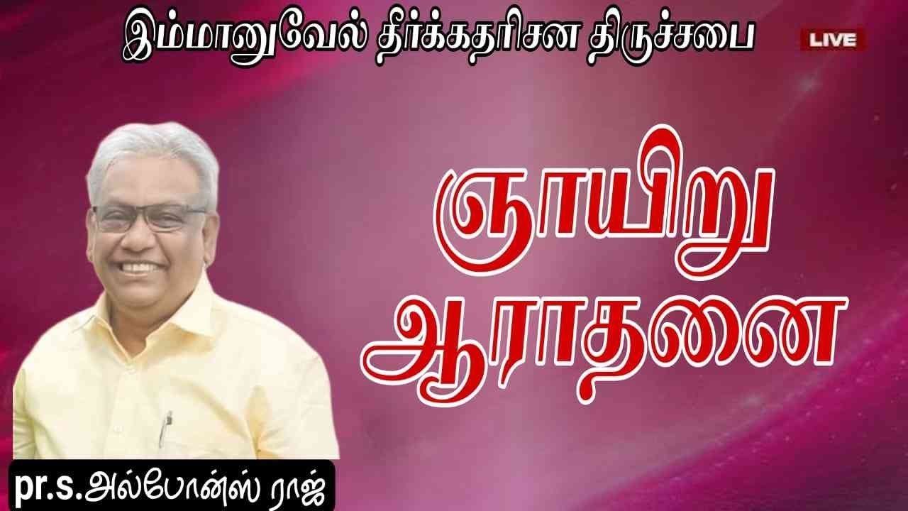 Sunday Service|(12/01/2025)|Rev.Alphonse Raja|Immanuel Prophetic Church ...