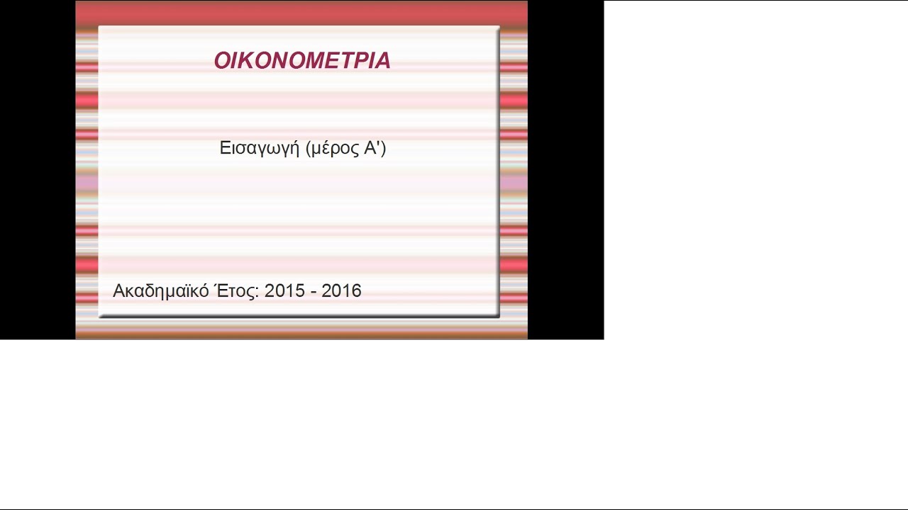 Οικονομετρία - Εισαγωγή (Μέρος 1) - YouTube