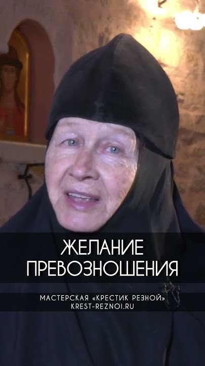 Желание превозношения | Монахиня Мария - YouTube