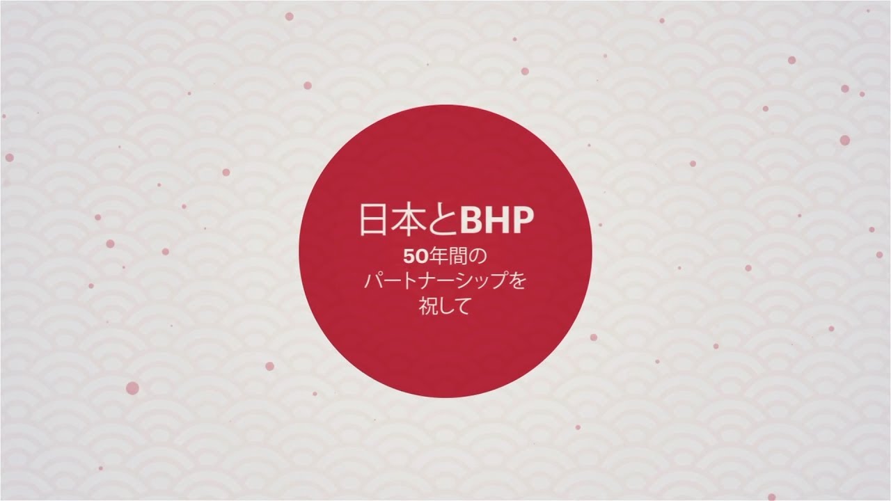 BHP marks 50 year milestone with Japan | BHPが日本とのパートナーシップ50周年を祝賀 - YouTube