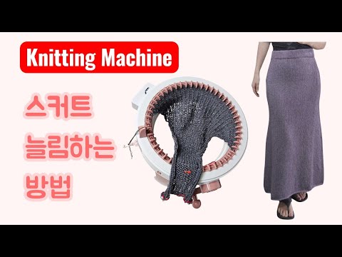 니팅머신으로 스커트 만들때 늘리는 방법 / 야크울 너무 좋네요! knitting machine skirts - YouTube