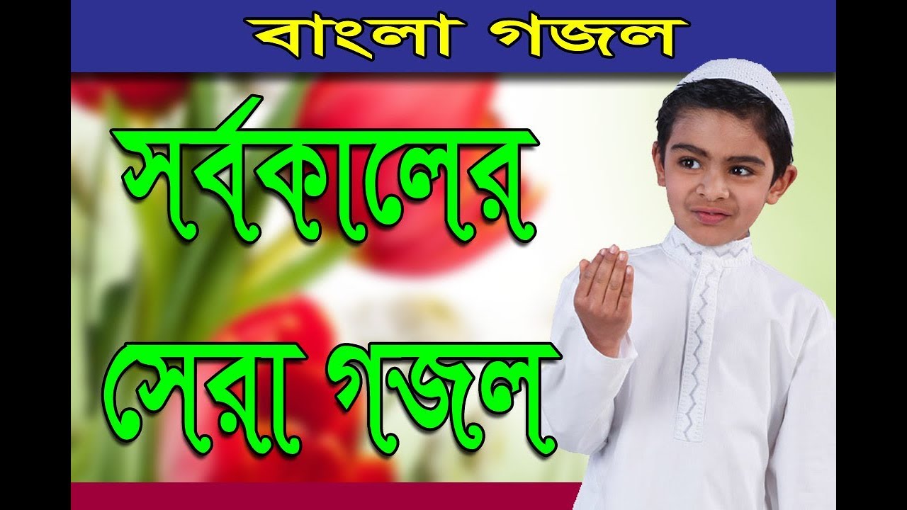 Bangla islamic song || Bangla Best Gojol || bangla new gojol ||Bangla ...