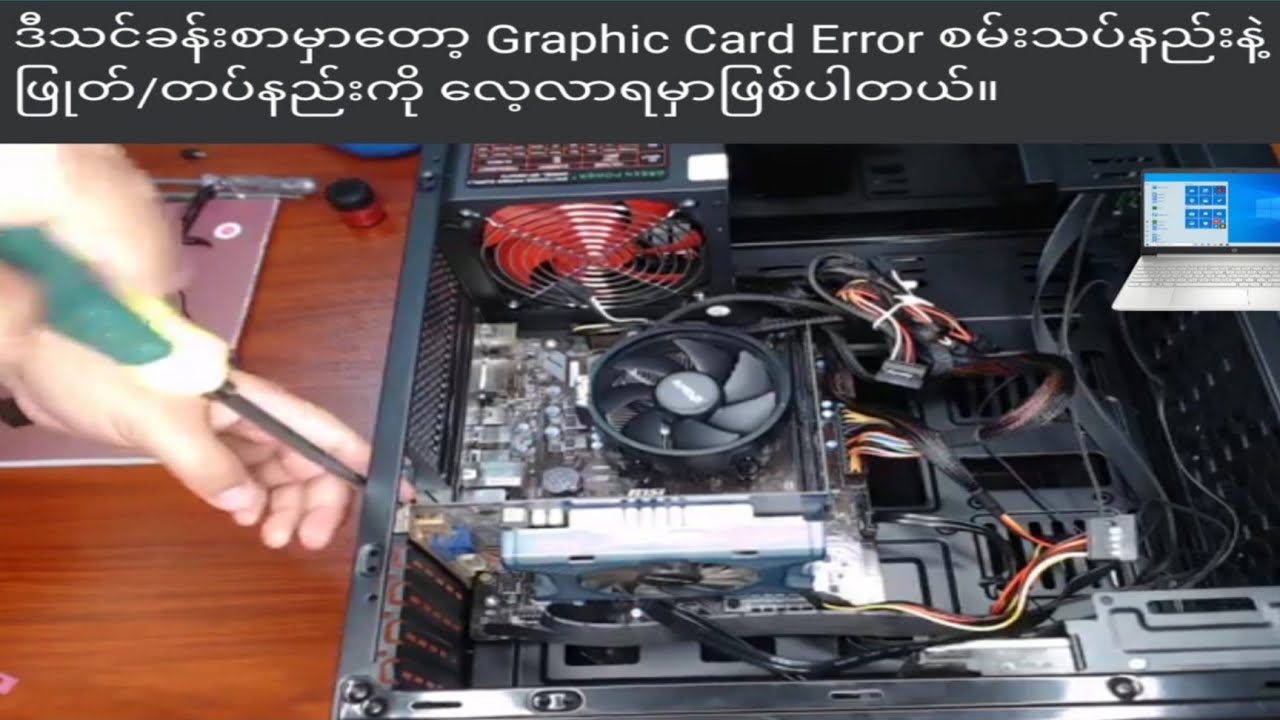 Graphic Card Error စမ်းသပ်နည်းနှင့်ဖြုတ်နည်းတပ်နည်း - YouTube