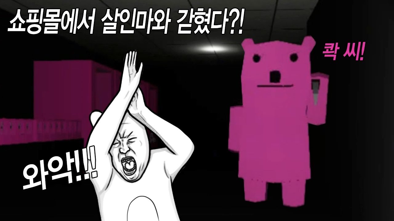 쇼핑몰에 갇혔다!! 살인마 피해 탈출하는 공포게임! [Shopping Nightmare] 자막실황 - YouTube