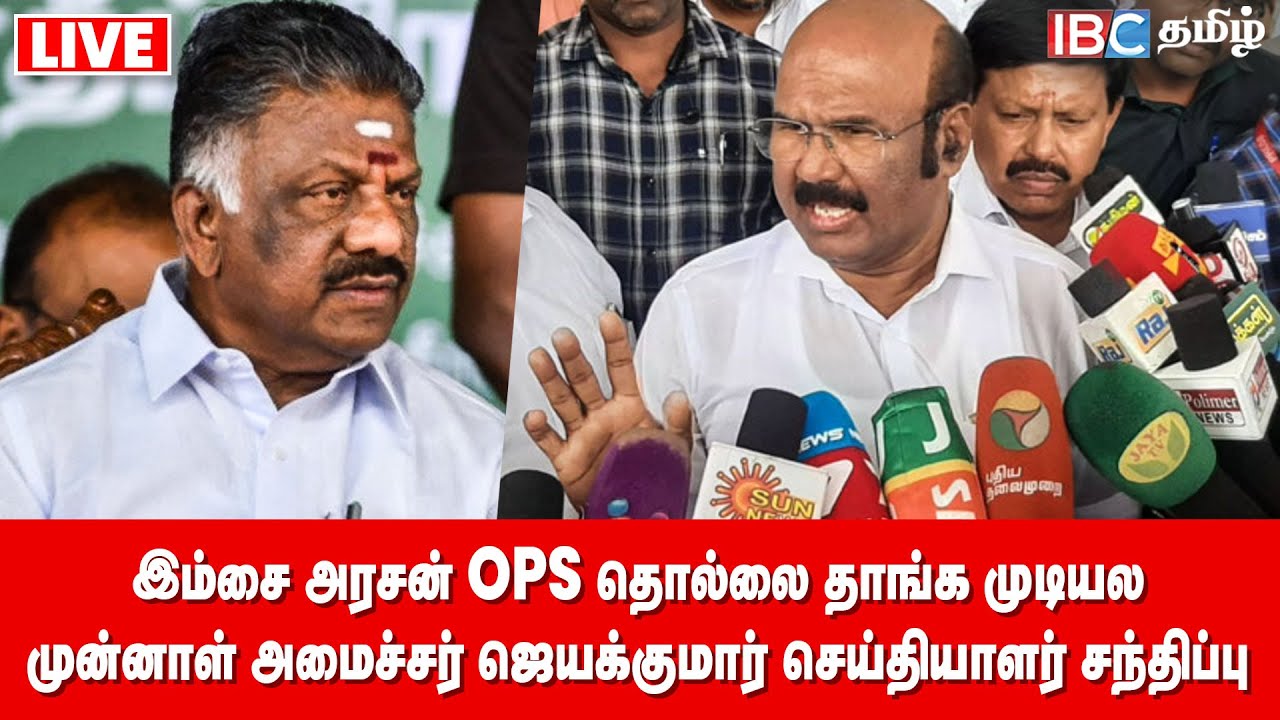 🔴LIVE இம்சை அரசன் OPS தொல்லை தாங்க முடியல - Jayakumar அதிரடி பேட்டி | ADMK | OPS | IBC Tamil ...
