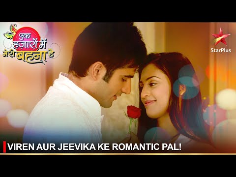 Ek Hazaaron Mein Meri Behna Hai | एक हज़ारों में मेरी बहना है | Viren aur Jeevika ke romantic pal!