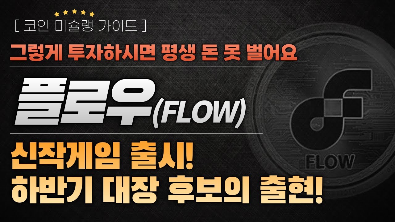 플로우 요즘 코인 시장 대세 상승 흐름은 시총 보단 메이저 알트 플로우 신작 게임 출시 대형 호재 출현 아무리 좋은 종목도 고점에 잡으면 돈을 벌 수