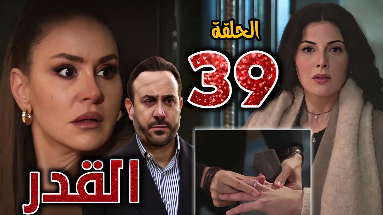 مسلسل القدر الحلقة 39 ( صدمة زيد بعد خطبة نور لتيم وتالا تستدرج نور ...
