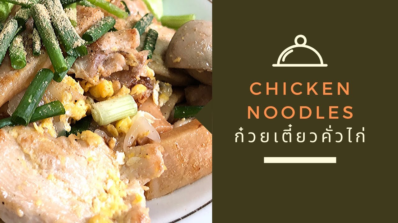 #WhoamI #Jobstory ก๋วยเตี๋ยวคั่วไก่ | CHICKEN NOODLES | Blog - YouTube