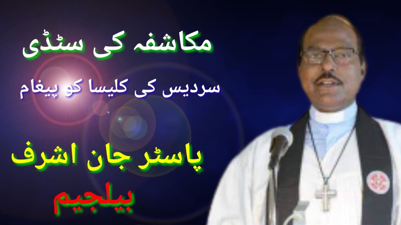 Pastor John Ashraf Sermons. مکاشفہ کی سٹڈی - YouTube