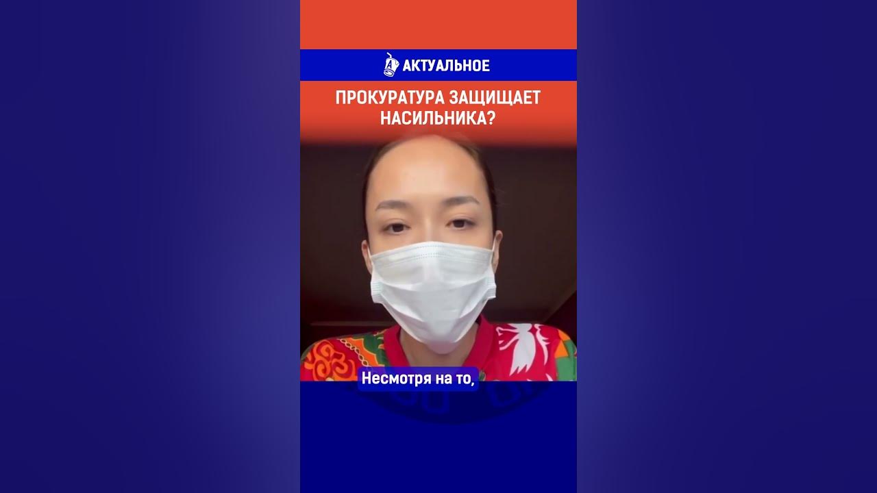 Прокуратура защищает насильника Полный выпуск смотрите по ссылке в