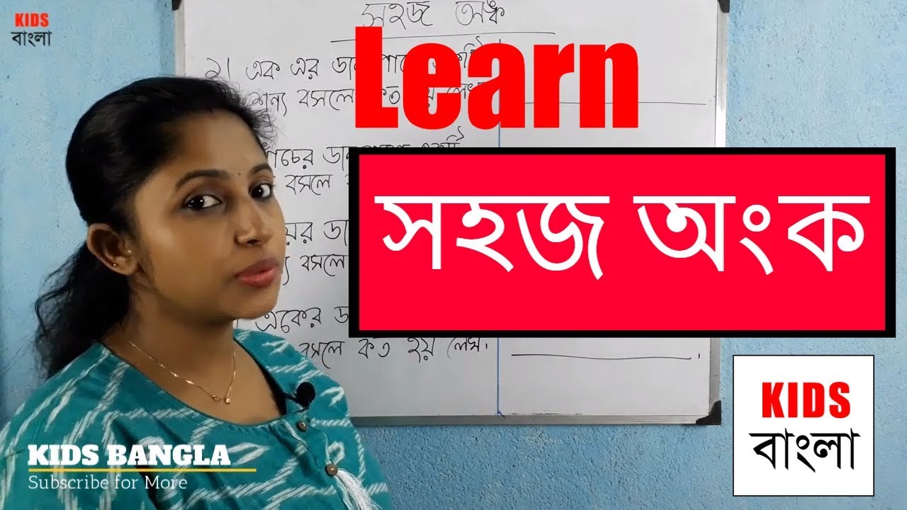 Easy Basic Math in Bengali Educational Video - সহজ গণিত - YouTube