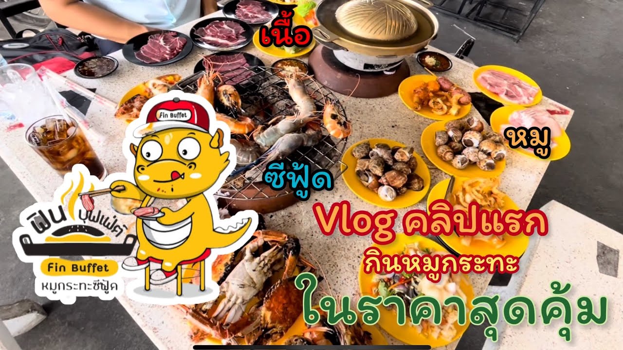 ถ่ายVlog.1 หมูกระทะ Fin buffet กับราคาสุดคุ้ม - YouTube
