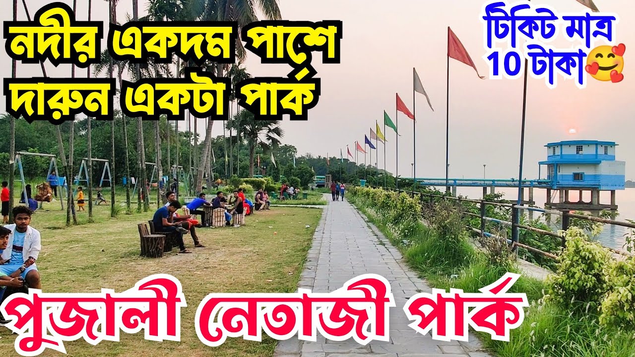 Netaji Picnic Park | Ticket 10/- Only | Pujali Netaji Park | নেতাজী ...