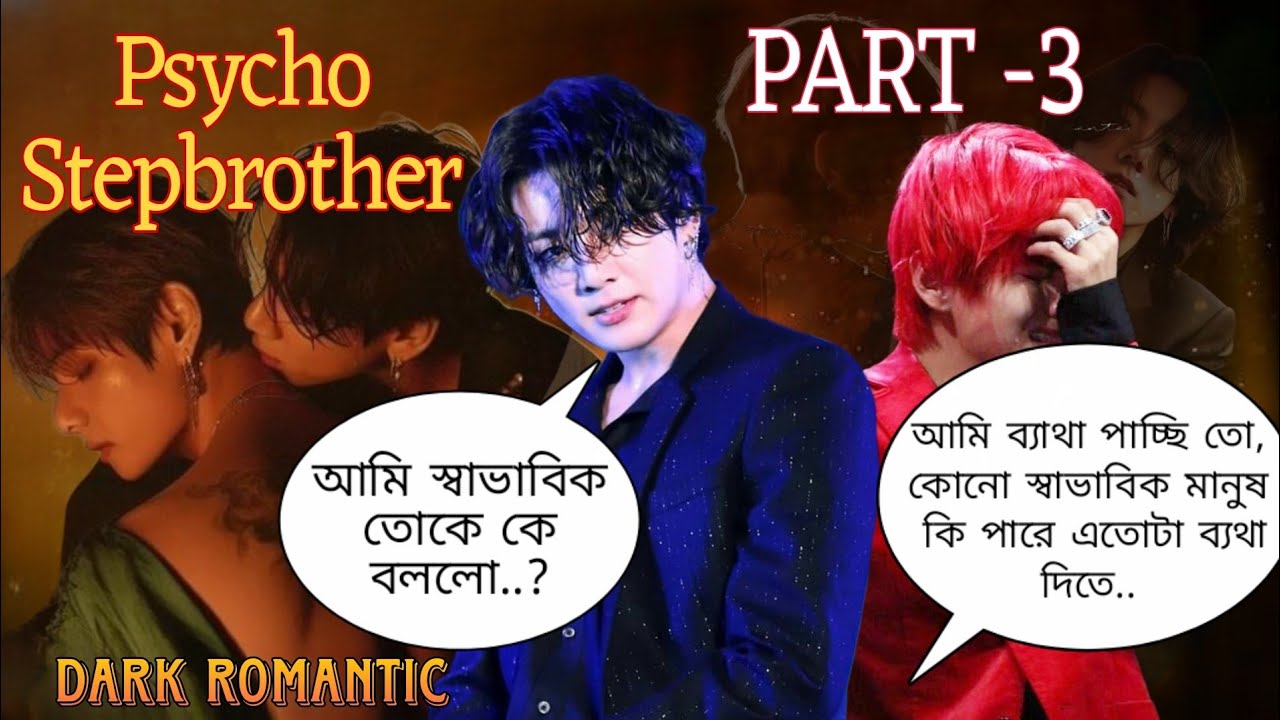 আমি ব্যাথা পাচ্ছি তো,কোনো স্বাভাবিক মানুষ কি পারে এতোটা ব্যাথা দিতে.."Psycho stepbrother" (PART ...
