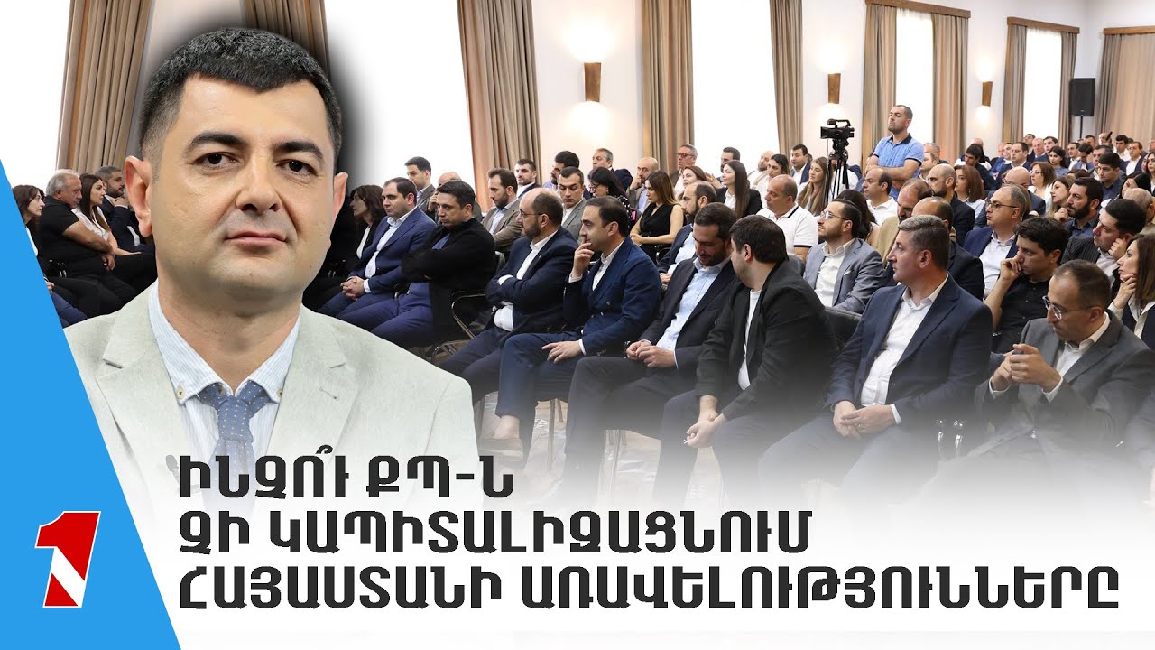 Ինչո՞ւ ՔՊ ն չի կապիտալիզացնում Հայաստանի առավելությունները Youtube