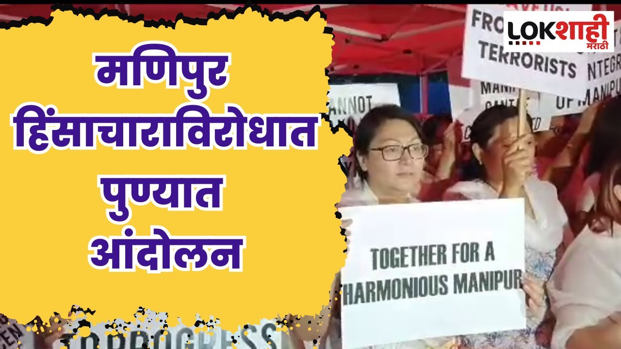 Manipur Issues Women Role : मणिपुर हिंसाचाराविरोधात पुण्यात आंदोलन ...