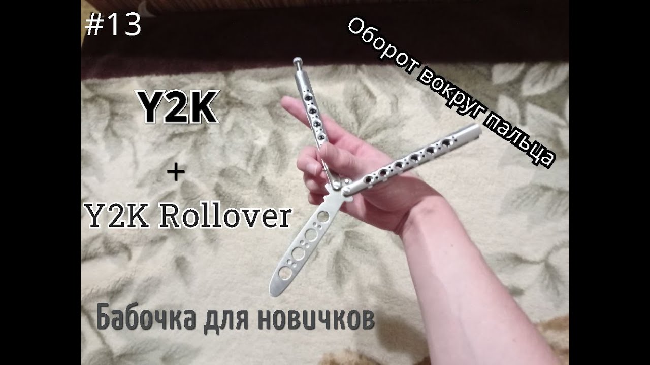 Y2K + Y2K Rollover. Простые трюки с ножом бабочкой #13. Обучение - YouTube