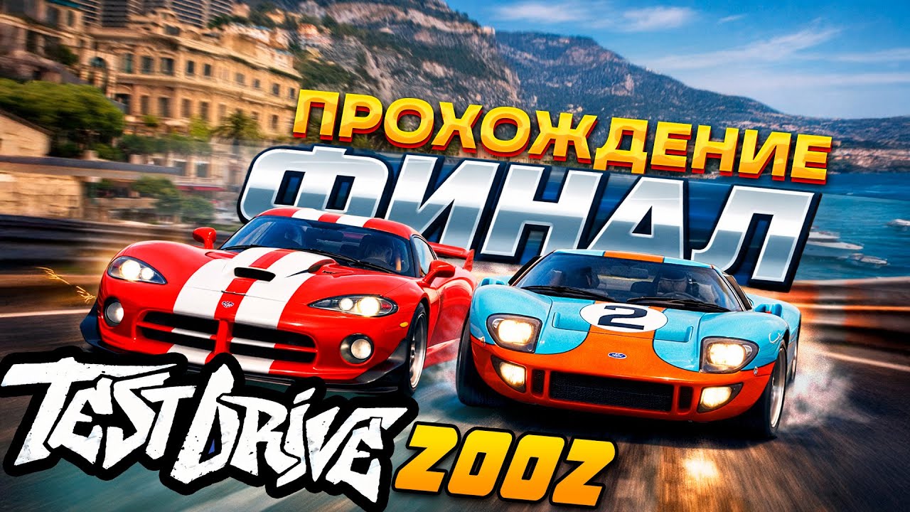 ФИНАЛ! Прохождение TEST DRIVE 2002 на ПК #3 - YouTube