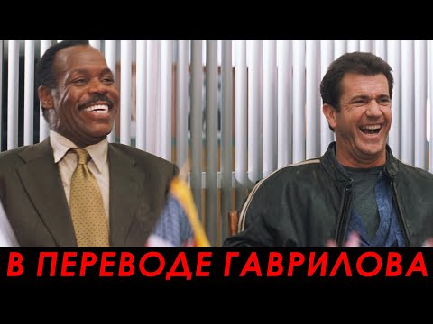 Капитан вас делает капитанами! — Смертельное оружие 4 (1998) — Сцена из фильма