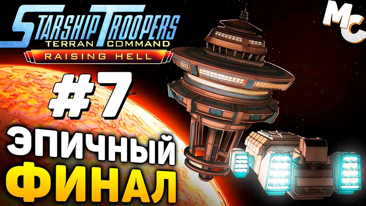 ПОРОХОВАЯ БОЧКА - Starship Troopers Terran Command Raising Hell DLC Прохождение #7 - YouTube