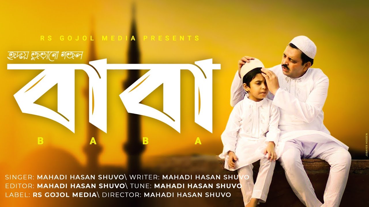 বাংলা নতুন গজল ওগো বাবা-(পর্ব ১)||Bangla new gojol baba-(Part 1)||2019 ...