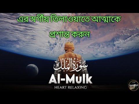 সূরা মুলক এর স্বর্গীয় তিলাওয়াতে আত্মাকে প্রশান্ত করুন ┇ Surah Mulk Recited by ibrahim elsayed ...