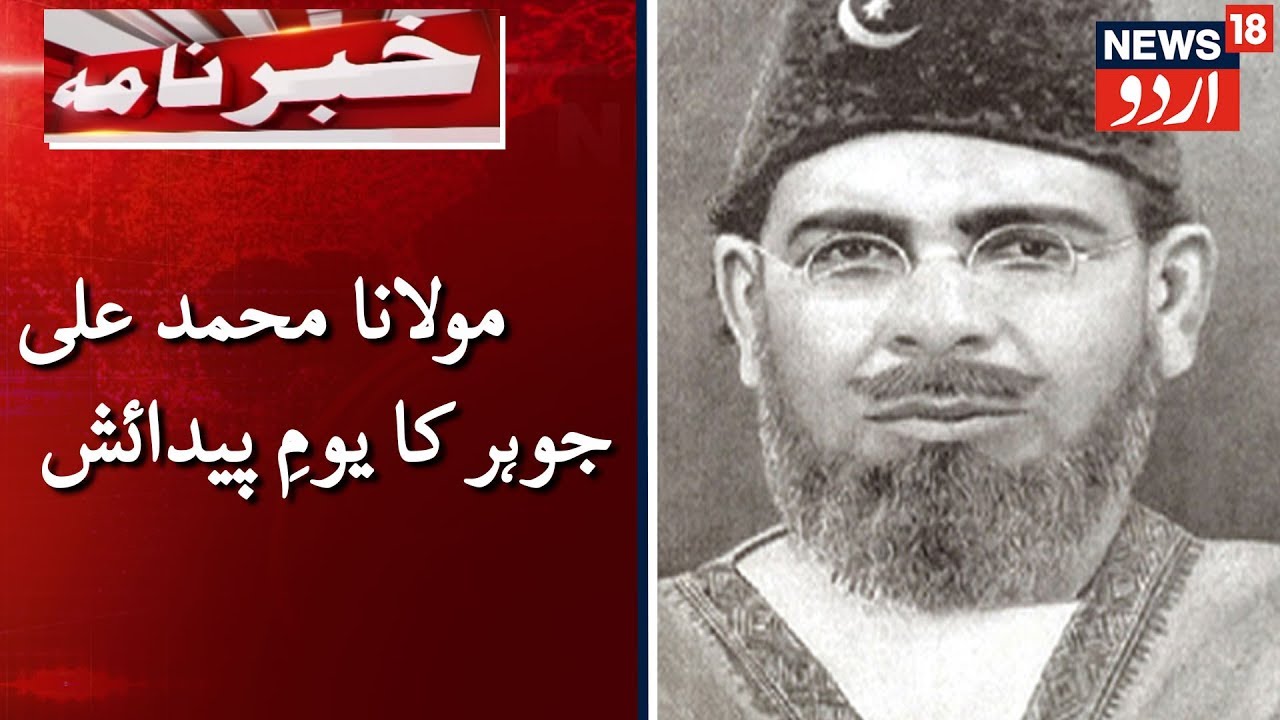 Maulana Muhammad Ali Jauhar's 141st Birth Anniversary | مولانا محمد علی ...