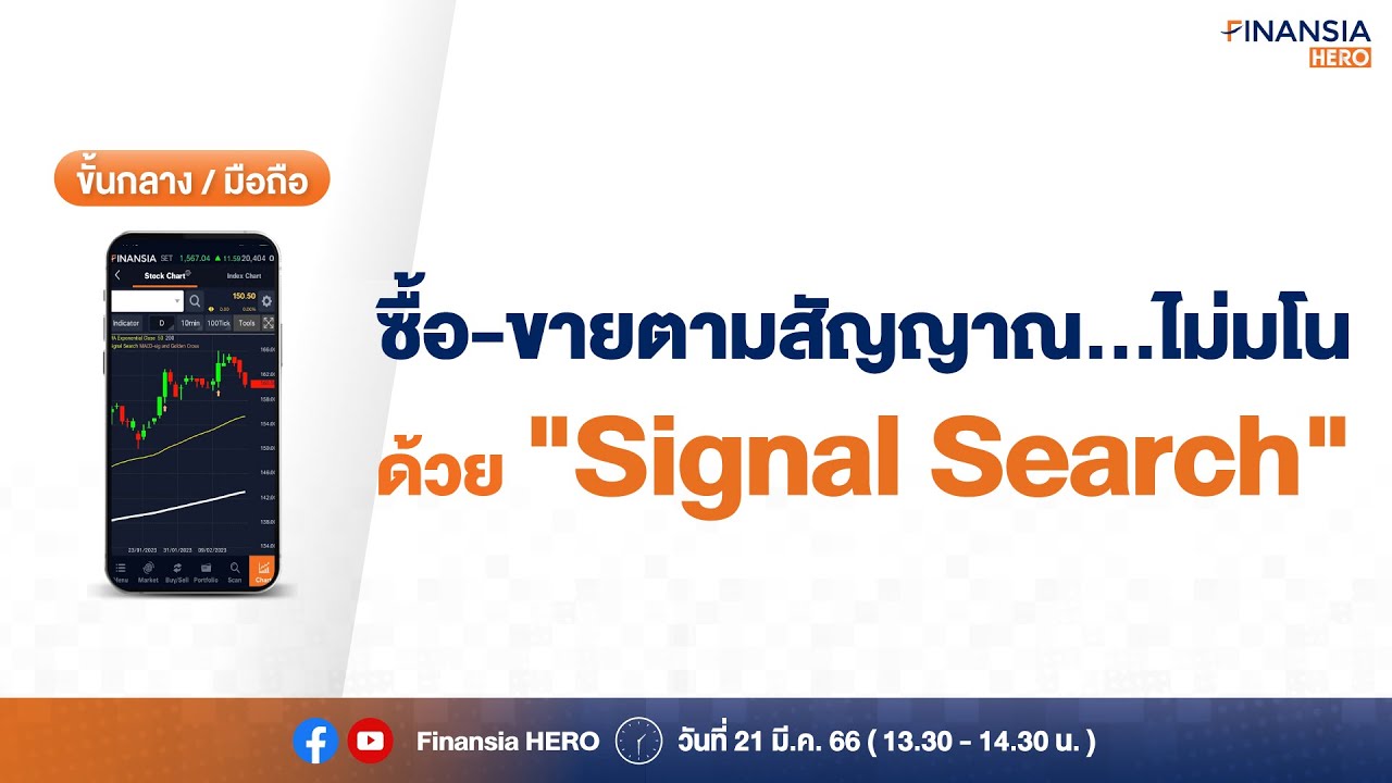 ซื้อ-ขายตามสัญญาณ...ไม่มโนด้วย "Signal Search" - YouTube