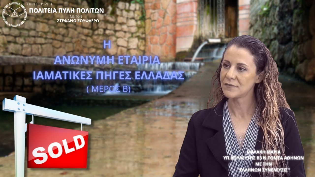 Η ΑΝΩΝΥΜΗ ΕΤΑΙΡΙΑ ΙΑΜΑΤΙΚΕΣ ΠΗΓΕΣ ΕΛΛΑΔΑΣ (ΜΕΡΟΣ Β) - YouTube