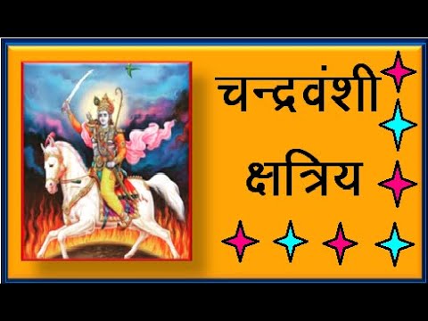 चंद्रवंशी क्षत्रिय -कुलगुरु ,कुलदेवी - Chandravansh - श्रीसिद्धी - YouTube
