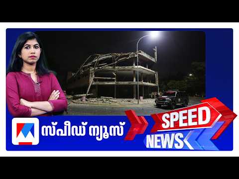 സ്പീഡ് ന്യൂസ് 8.30 AM, ജൂണ്‍ 25, 2026 ​| Speed News