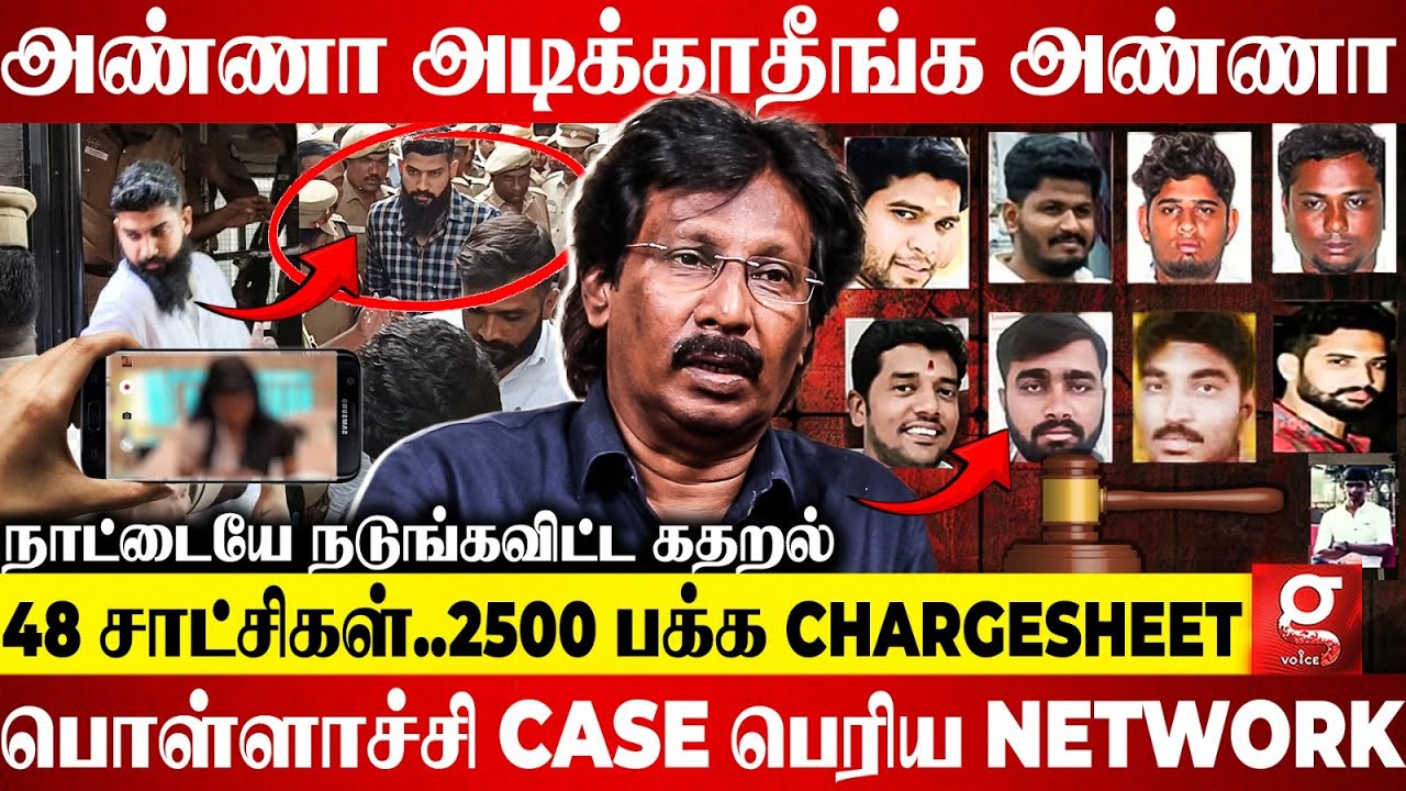 ஈரக்குலையை நடுங்கவிட்ட பொள்ளாச்சி Case😭குற்றப்பத்திரிக்கை சொல்வது என்ன ...