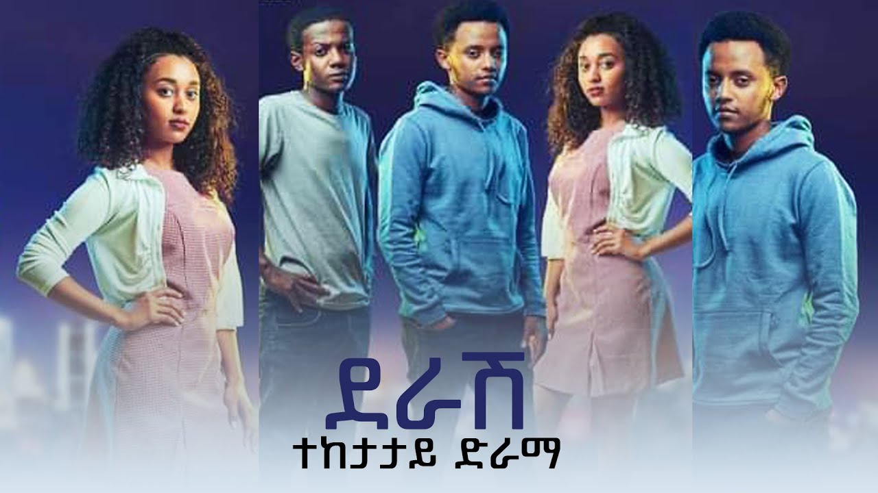 ደራሽ ተከታታይ ድራማ ከካሜራ በስተጀርባ - Derashe Behind the Scenes- Arts Exclusive ...