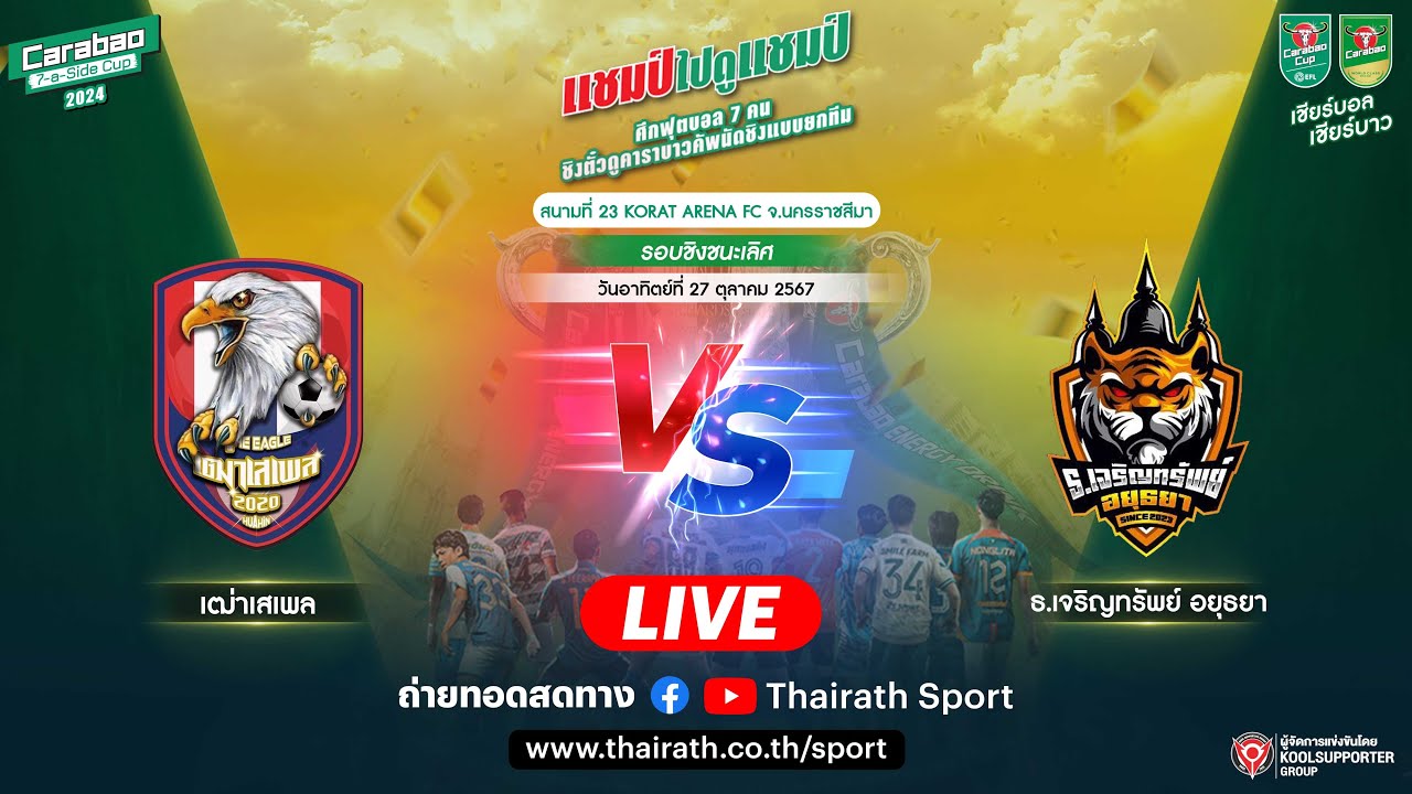 🔴LIVE รอบชิงชนะเลิศ | เฒ่าเสเพล VS ธ.เจริญทรัพย์ อยุธยา | Carabao 7-a ...