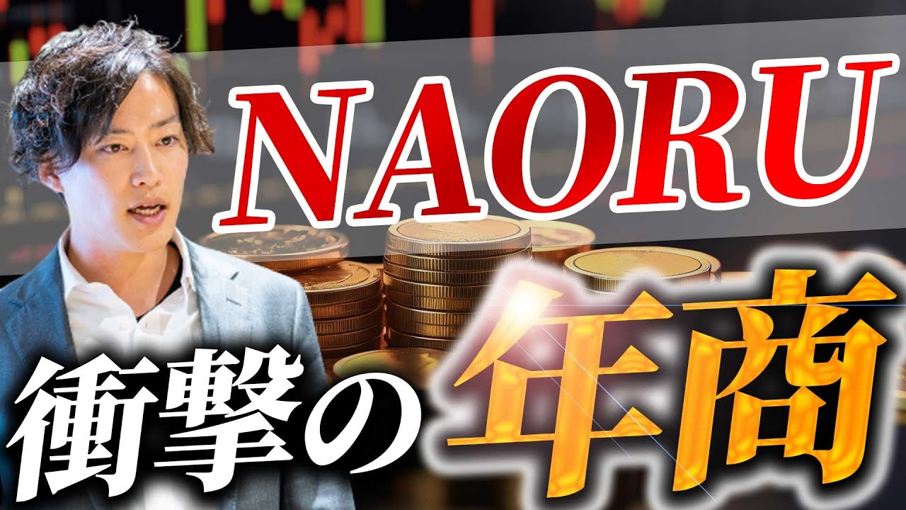 【公開!vol.177】NAORUの年商の推移を余すことなく公開します！ - YouTube