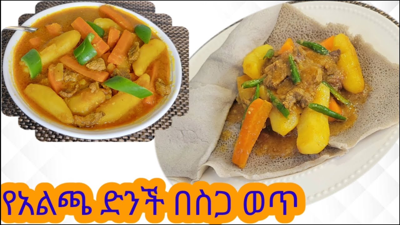 የአልጫ ድንች በስጋ ወጥ አሰራር / Alicha potato with meat wot recipe - YouTube